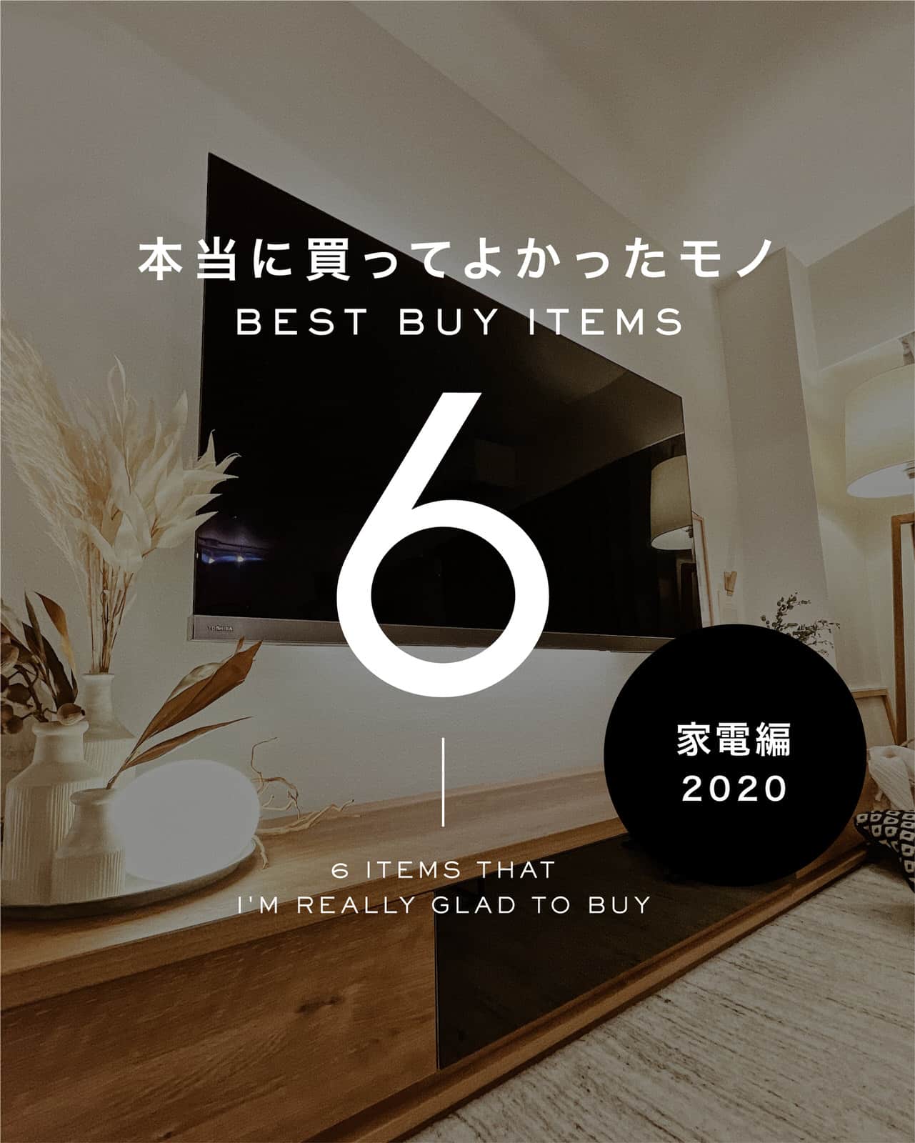 best-buy2020-homeappliances-01 – 暮らしと北欧インテリア｜LIVINGSKAPE[リビングスケープ]